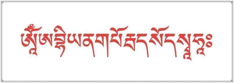 Le pratiche di guarigione e protezione di Sipa Gyalmo/ Yeshe Walmo ...